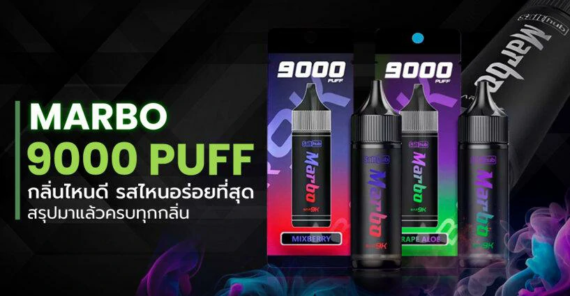 Marbo 9000 Puffs กลิ่นไหนดี รสไหนอร่อยสุด สรุปมาแล้วครบทุกกลิ่น